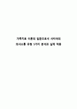 가족치료 이론의 일환으로서 사티어의 의사소통 유형 5가지 분석과 실제 적용-1페이지
