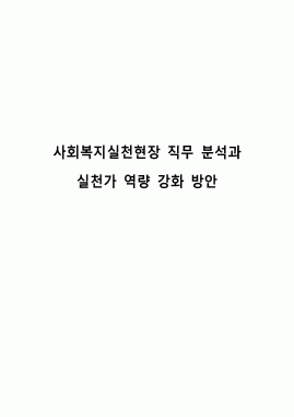 사회복지실천현장 직무 분석과 실천가 역량 강화 방안-1페이지