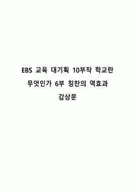 EBS 교육 대기획 10부작 학교란 무엇인가 6부 칭찬의 역효과 감상문-1페이지