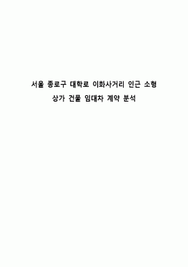 서울 종로구 대학로 이화사거리 인근 소형 상가 건물 임대차 계약 분석-1페이지
