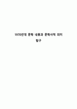 1970년대 문학 내용과 문학사적 의미 탐구-1페이지