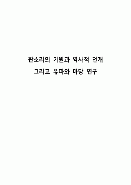 판소리의 기원과 역사적 전개 그리고 유파와 마당 연구-1페이지