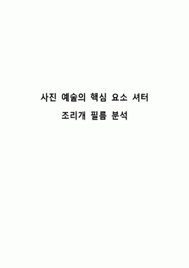 사진 예술의 핵심 요소 셔터 조리개 필름 분석-1페이지