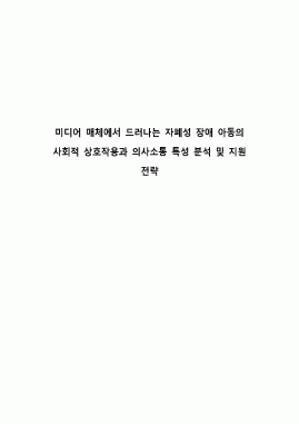 미디어 매체에서 드러나는 자폐성 장애 아동의 사회적 상호작용과 의사소통 특성 분석 및 지원 전략-1페이지