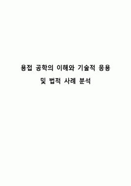 용접 공학의 이해와 기술적 응용 및 법적 사례 분석-1페이지