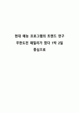 현대 예능 프로그램의 트렌드 연구 무한도전 패밀리가 떴다 1박 2일 중심으로-1페이지