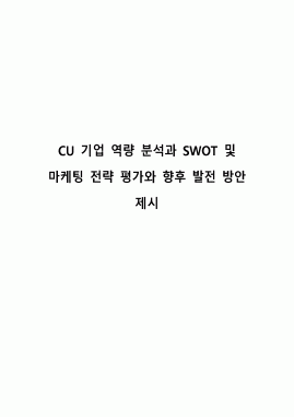 CU 기업 역량 분석과 SWOT 및 마케팅 전략 평가와 향후 발전 방안 제시-1페이지