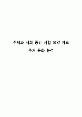 주택과 사회 중간 시험 요약 자료 주거 문화 분석-1페이지
