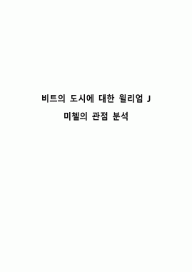 비트의 도시에 대한 윌리엄 J 미첼의 관점 분석-1페이지