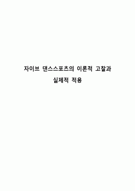 자이브 댄스스포츠의 이론적 고찰과 실제적 적용-1페이지