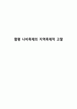 함평 나비축제의 지역축제적 고찰-1페이지