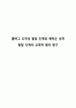 콜버그 도덕성 발달 단계와 에릭슨 성격 발달 단계의 교육적 함의 탐구-1페이지