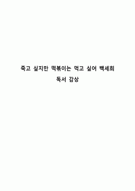죽고 싶지만 떡볶이는 먹고 싶어 백세희 독서 감상-1페이지
