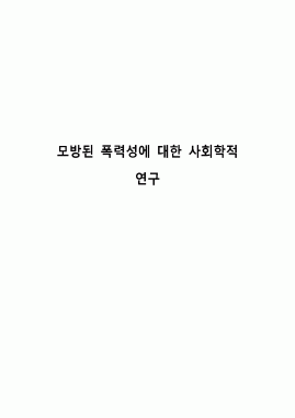 모방된 폭력성에 대한 사회학적 연구-1페이지