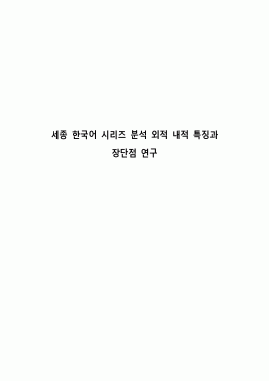 세종 한국어 시리즈 분석 외적 내적 특징과 장단점 연구-1페이지