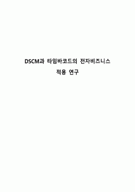 DSCM과 타임바코드의 전자비즈니스 적용 연구-1페이지