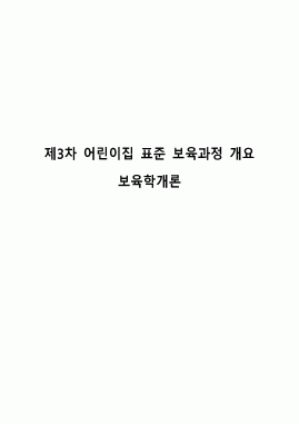 제3차 어린이집 표준 보육과정 개요 보육학개론-1페이지