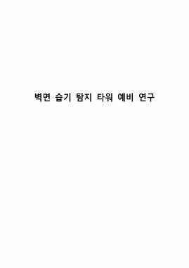 벽면 습기 탐지 타워 예비 연구-1페이지