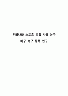 우리나라 스포츠 도입 사례 농구 배구 축구 종목 연구-1페이지