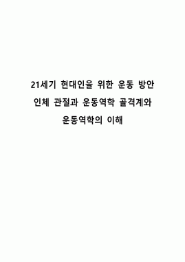 21세기 현대인을 위한 운동 방안 인체 관절과 운동역학 골격계와 운동역학의 이해-1페이지