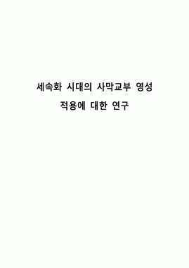 세속화 시대의 사막교부 영성 적용에 대한 연구-1페이지
