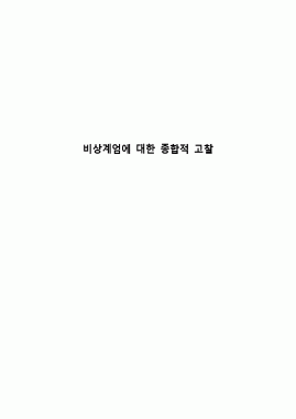 비상계엄에 대한 종합적 고찰-1페이지
