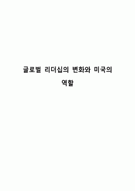 글로벌 리더십의 변화와 미국의 역할-1페이지