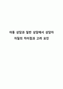 아동 상담과 일반 상담에서 상담자 자질의 차이점과 고려 요인-1페이지