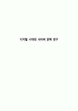 디지털 시대의 사이버 문학 연구-1페이지