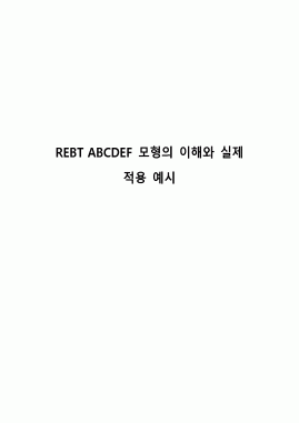 REBT ABCDEF 모형의 이해와 실제 적용 예시-1페이지