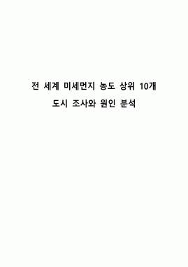 전 세계 미세먼지 농도 상위 10개 도시 조사와 원인 분석-1페이지