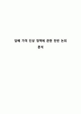 담배 가격 인상 정책에 관한 찬반 논의 분석-1페이지