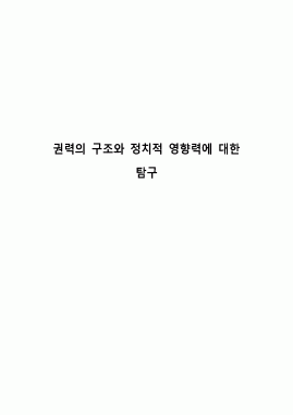 권력의 구조와 정치적 영향력에 대한 탐구-1페이지