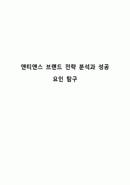 앤티앤스 브랜드 전략 분석과 성공 요인 탐구-1페이지