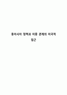 동아시아 정책과 미중 관계의 미국적 접근-1페이지