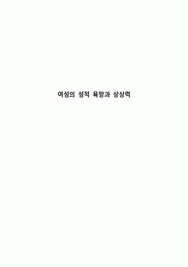 여성의 성적 욕망과 상상력-1페이지