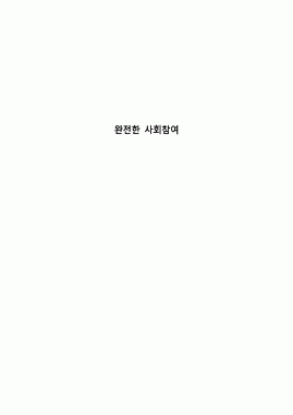 완전한 사회참여-1페이지