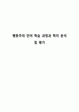행동주의 언어 학습 과정과 학자 분석 및 평가-1페이지