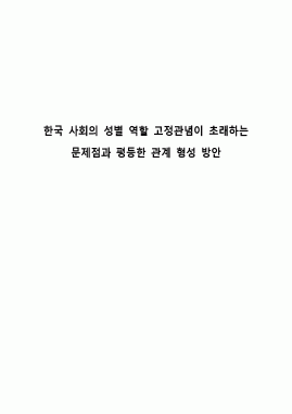 한국 사회의 성별 역할 고정관념이 초래하는 문제점과 평등한 관계 형성 방안-1페이지