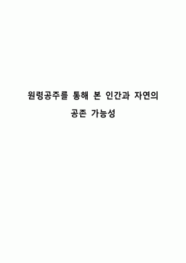 원령공주를 통해 본 인간과 자연의 공존 가능성-1페이지