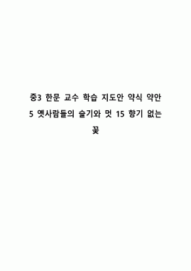 중3 한문 교수 학습 지도안 약식 약안 5 옛사람들의 슬기와 멋 15 향기 없는 꽃-1페이지