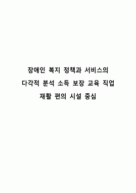 장애인 복지 정책과 서비스의 다각적 분석 소득 보장 교육 직업 재활 편의 시설 중심-1페이지