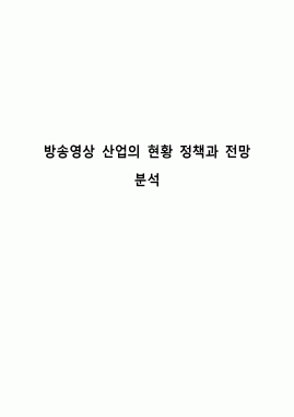 방송영상 산업의 현황 정책과 전망 분석-1페이지