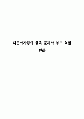 다문화가정의 양육 문제와 부모 역할 변화-1페이지
