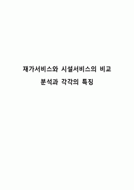 재가서비스와 시설서비스의 비교 분석과 각각의 특징-1페이지