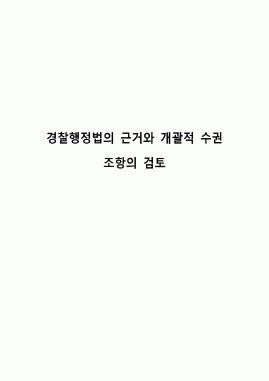 경찰행정법의 근거와 개괄적 수권 조항의 검토-1페이지