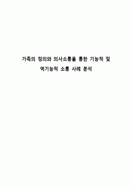 가족의 정의와 의사소통을 통한 기능적 및 역기능적 소통 사례 분석-1페이지