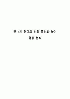 만 3세 영아의 성장 특성과 놀이 행동 분석-1페이지