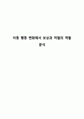 아동 행동 변화에서 보상과 처벌의 역할 분석-1페이지
