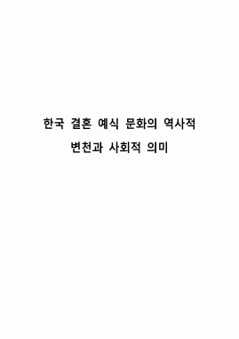 한국 결혼 예식 문화의 역사적 변천과 사회적 의미-1페이지